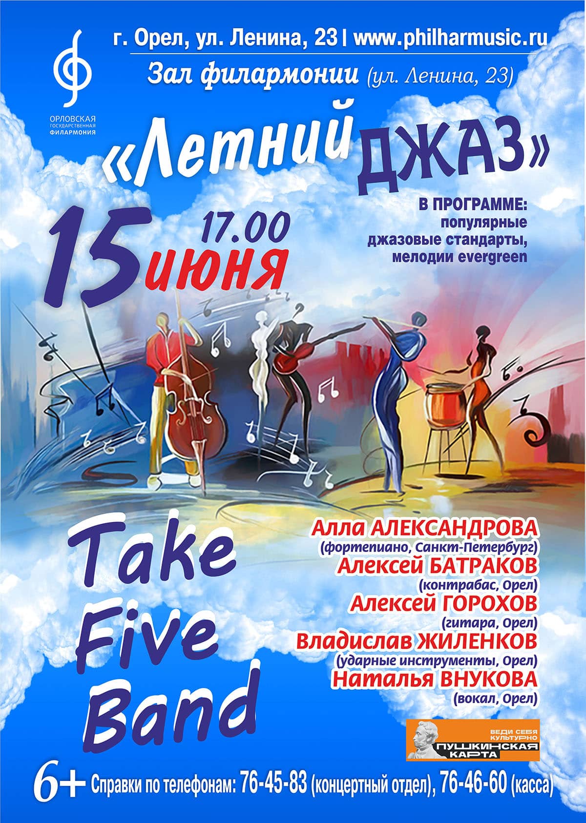 «Take Five Band» с «Летним джазом» :: Афиша :: Орловская ...